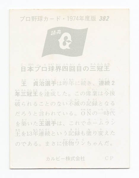 カルビー 74年 第8ブロック 王貞治 382 | まんだらけ Mandarake