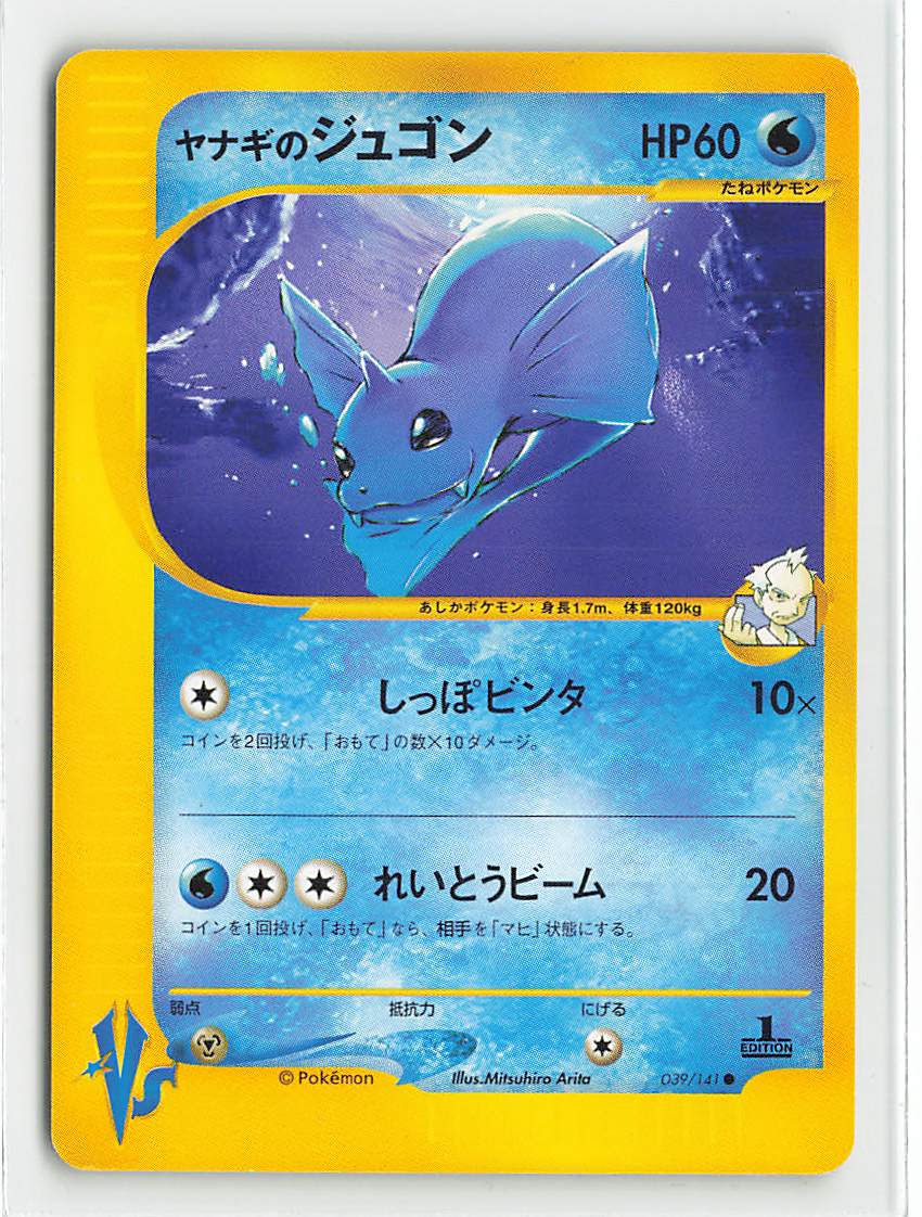 Pokemon ★VS 039/141 ヤナギのジュゴン(1stEDITION) | まんだらけ Mandarake