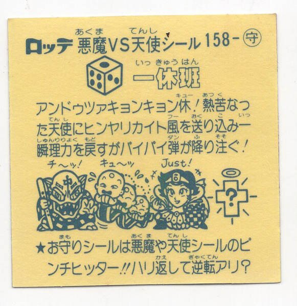 ロッテ 旧BM/アイス版すくみ/単品 アイス14弾 一休班 158-守 | まんだらけ Mandarake