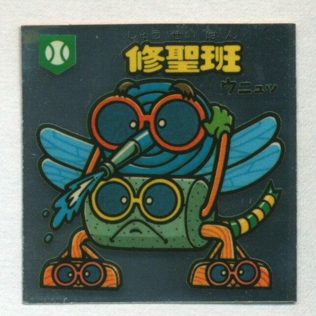 ロッテ 旧BM/アイス版すくみ アイス14弾 修聖班 159-守 | まんだらけ Mandarake