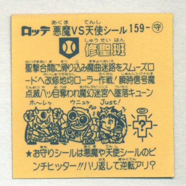 ロッテ 旧BM/アイス版すくみ アイス14弾 修聖班 159-守 | まんだらけ Mandarake
