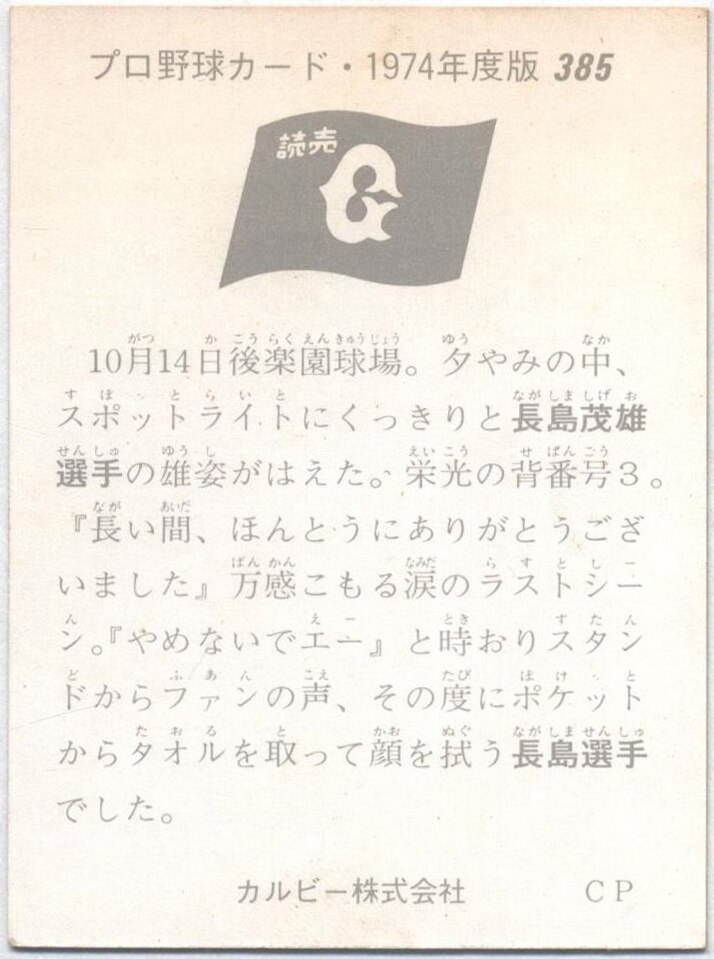 カルビー 74年 第8ブロック 長島茂雄 385 | まんだらけ Mandarake