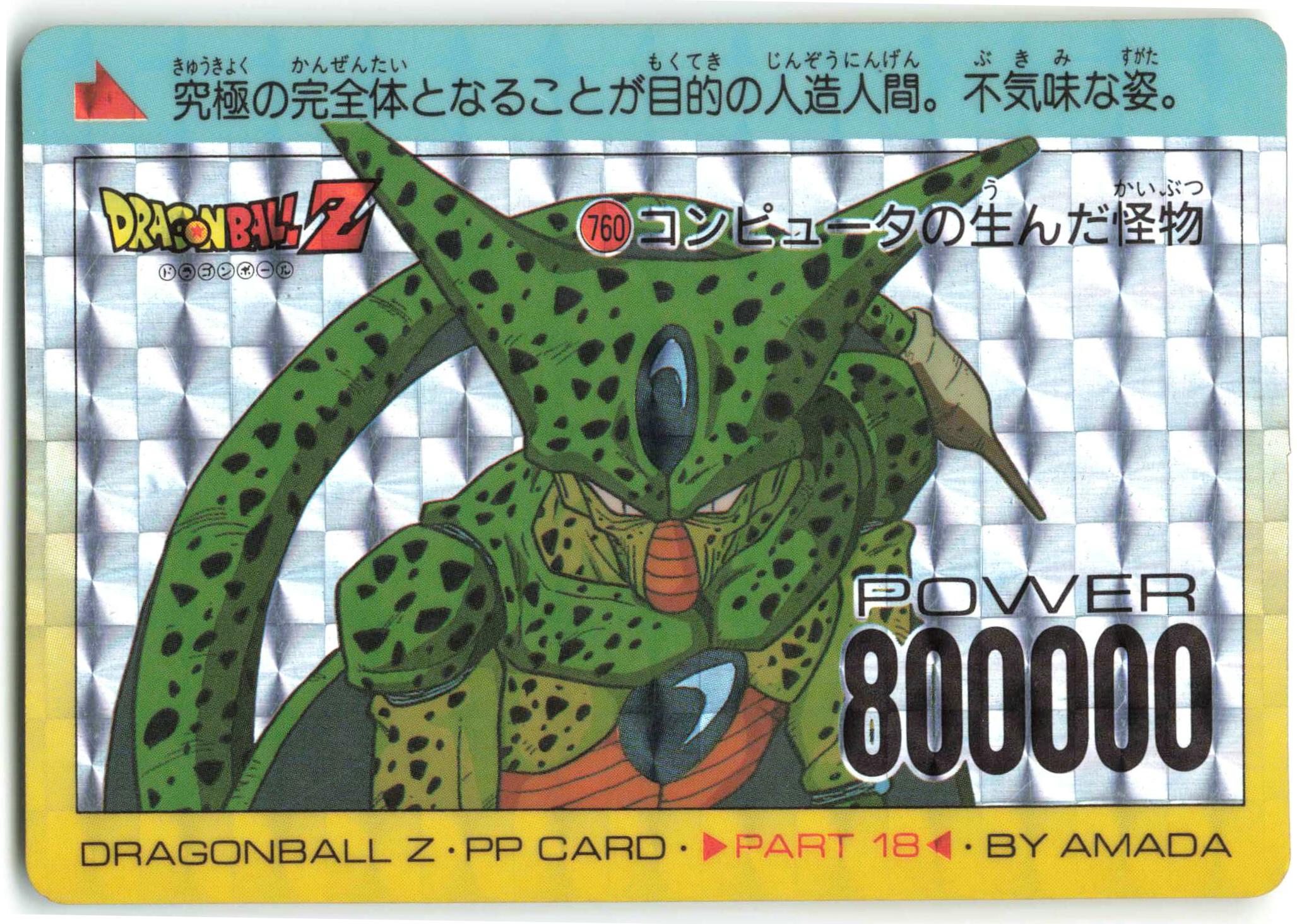 Amada Dragon Ball / PP card Amada / Part 18 computer created monster 760 | MANDARAKE 在线商店