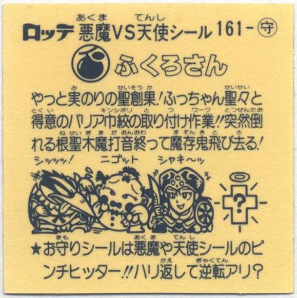 ロッテ 旧BM/アイス版すくみ/単品 アイス14弾 ふくろさん 161-守 | まんだらけ Mandarake
