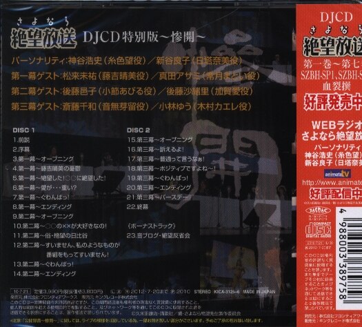 アニメCD 初回)DJCD さよなら絶望放送 特別版 惨開 ※未開封 | まんだらけ Mandarake