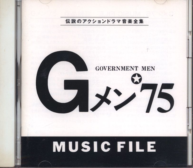 Gメン'75 ミュージックファイル 1 ※帯欠 | まんだらけ Mandarake