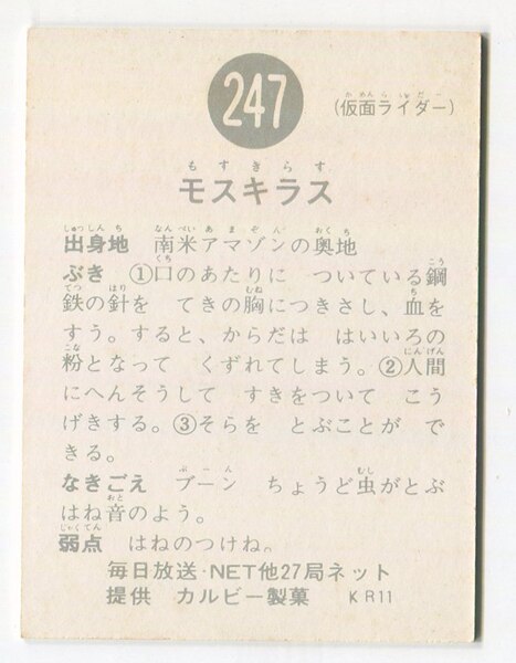 カルビー製菓 【旧仮面ライダーカード】 KR11版 モスキラス 247 | まんだらけ Mandarake