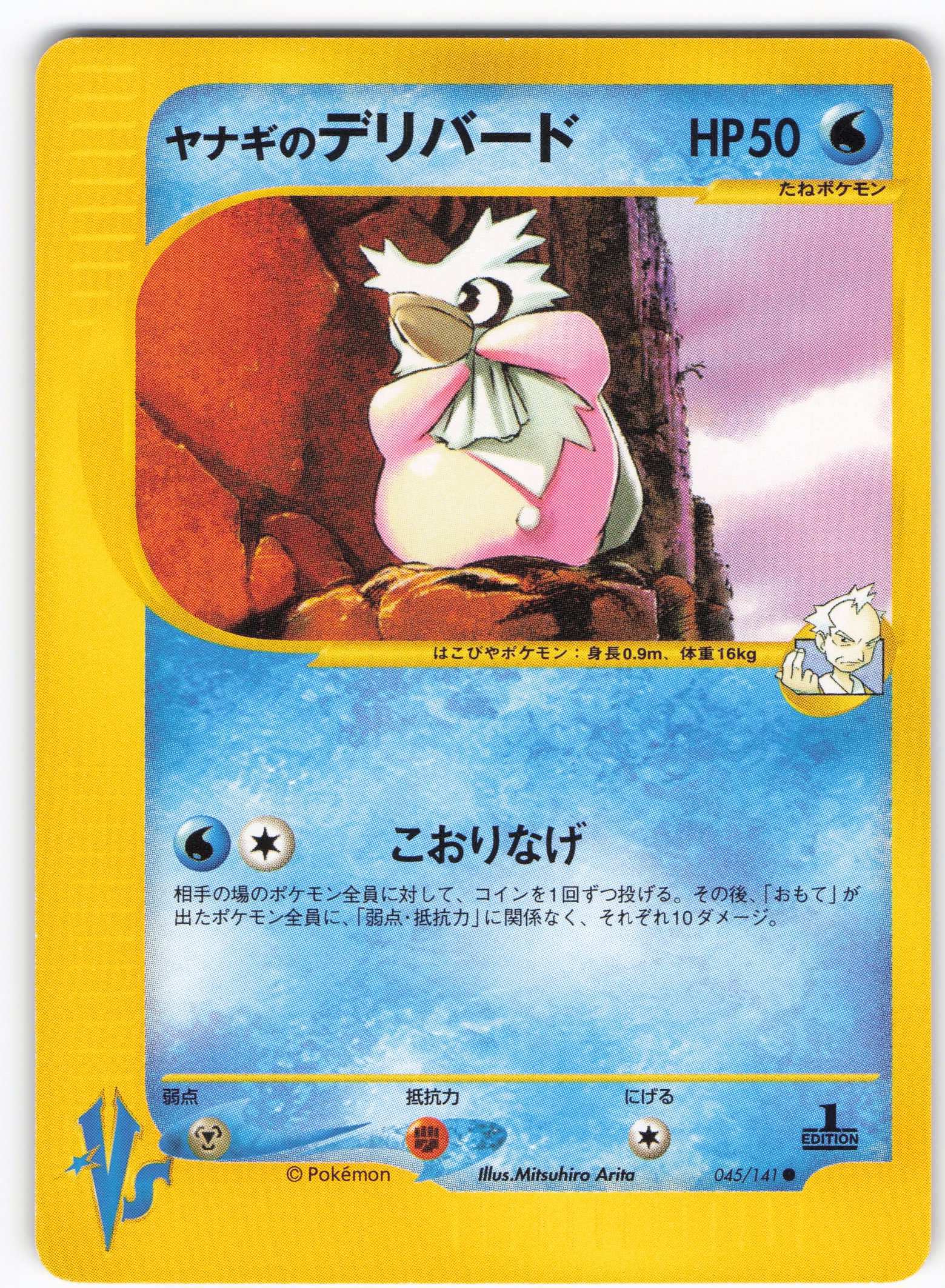Pokemon ★VS 045/141 ヤナギのデリバード(1stEDITION) | まんだらけ Mandarake