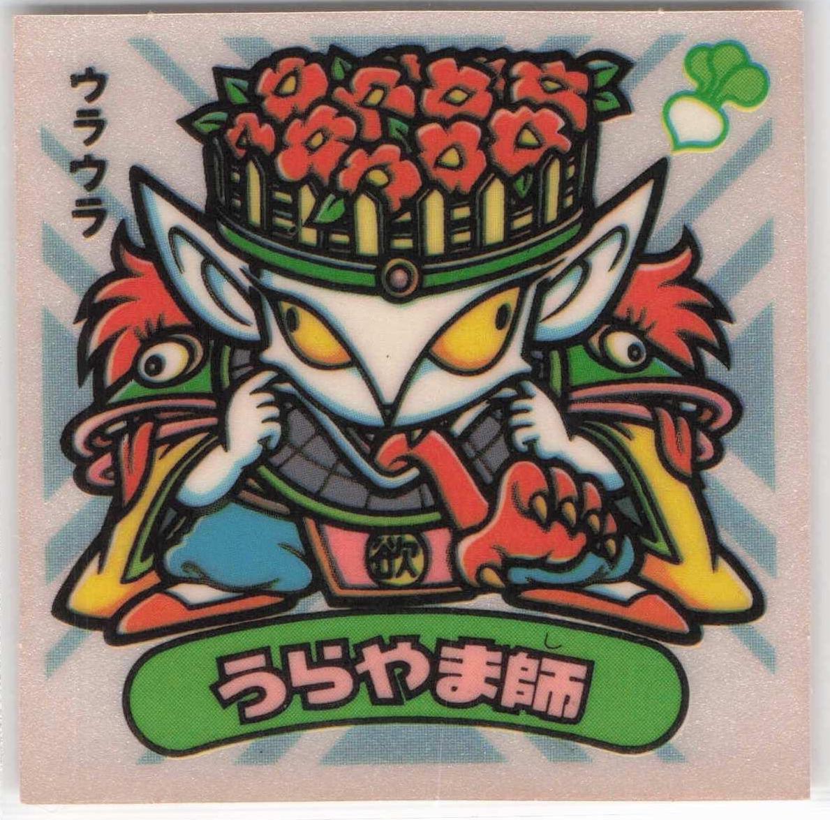 ロッテ 旧BM/チョコすくみ/単品 25弾 うらやま師 295-悪 | まんだらけ Mandarake