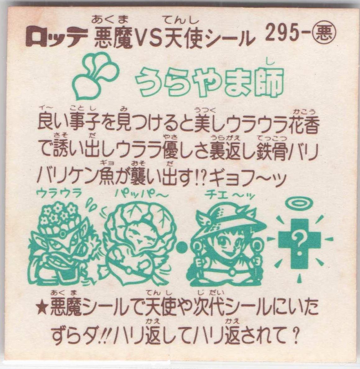 ロッテ 旧BM/チョコすくみ/単品 25弾 うらやま師 295-悪 | まんだらけ Mandarake