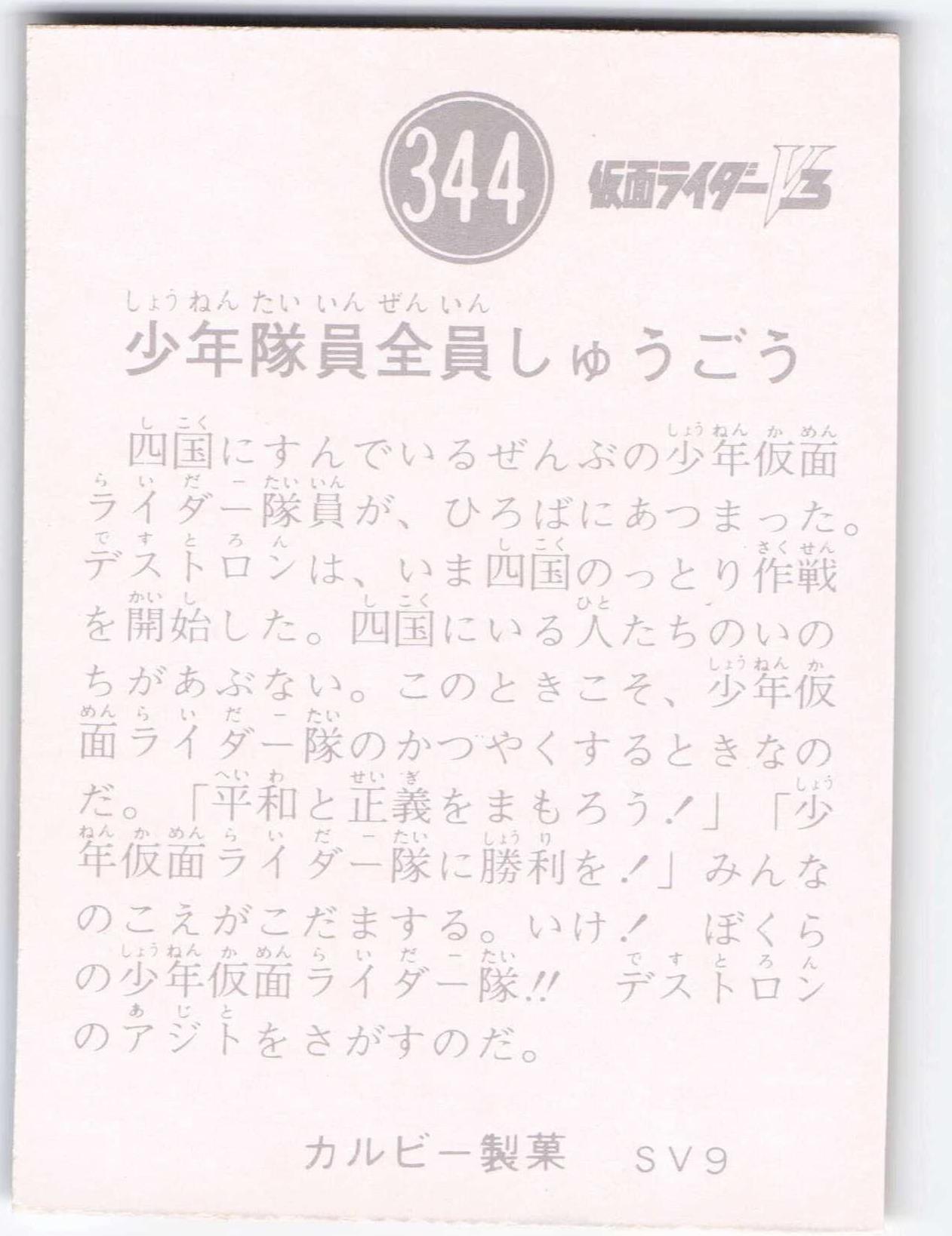 カルビー製菓 【旧V3カード】 SV9版 少年隊員全員しゅうごう 344 | まんだらけ Mandarake
