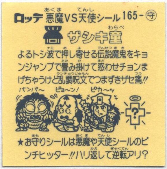 ロッテ 旧BM/アイス版すくみ/単品 アイス14弾 ザシキ童 165-守 | まんだらけ Mandarake