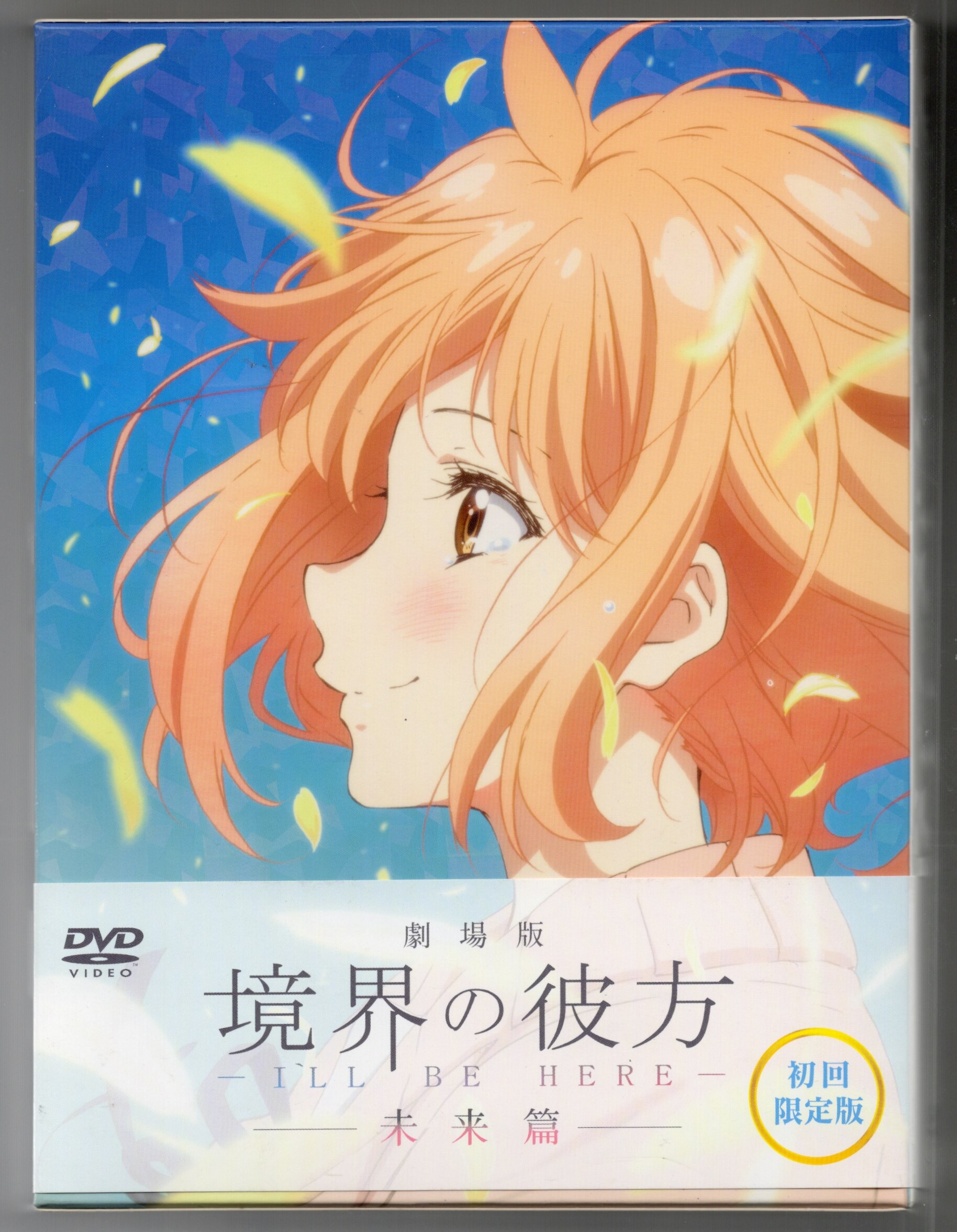 アニメDVD 劇場版 境界の彼方 I'LL BE HERE 未来編 | まんだらけ Mandarake