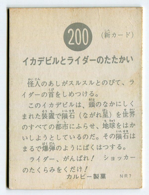 Calbee and Inc. [Old Kamen Rider card] The 7th edition of NR Battle 200 of a cuttlefish devil ...
