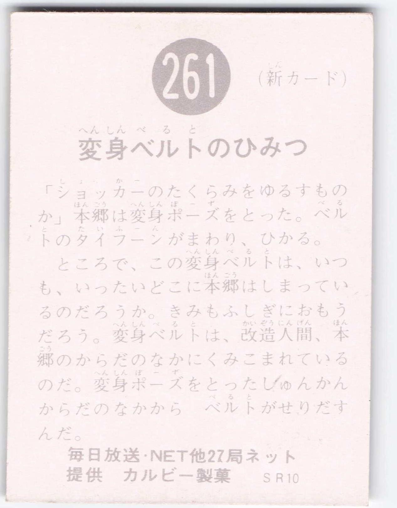 カルビー製菓 【旧仮面ライダーカード】 SR10版 変身ベルトのひみつ 261 | まんだらけ Mandarake