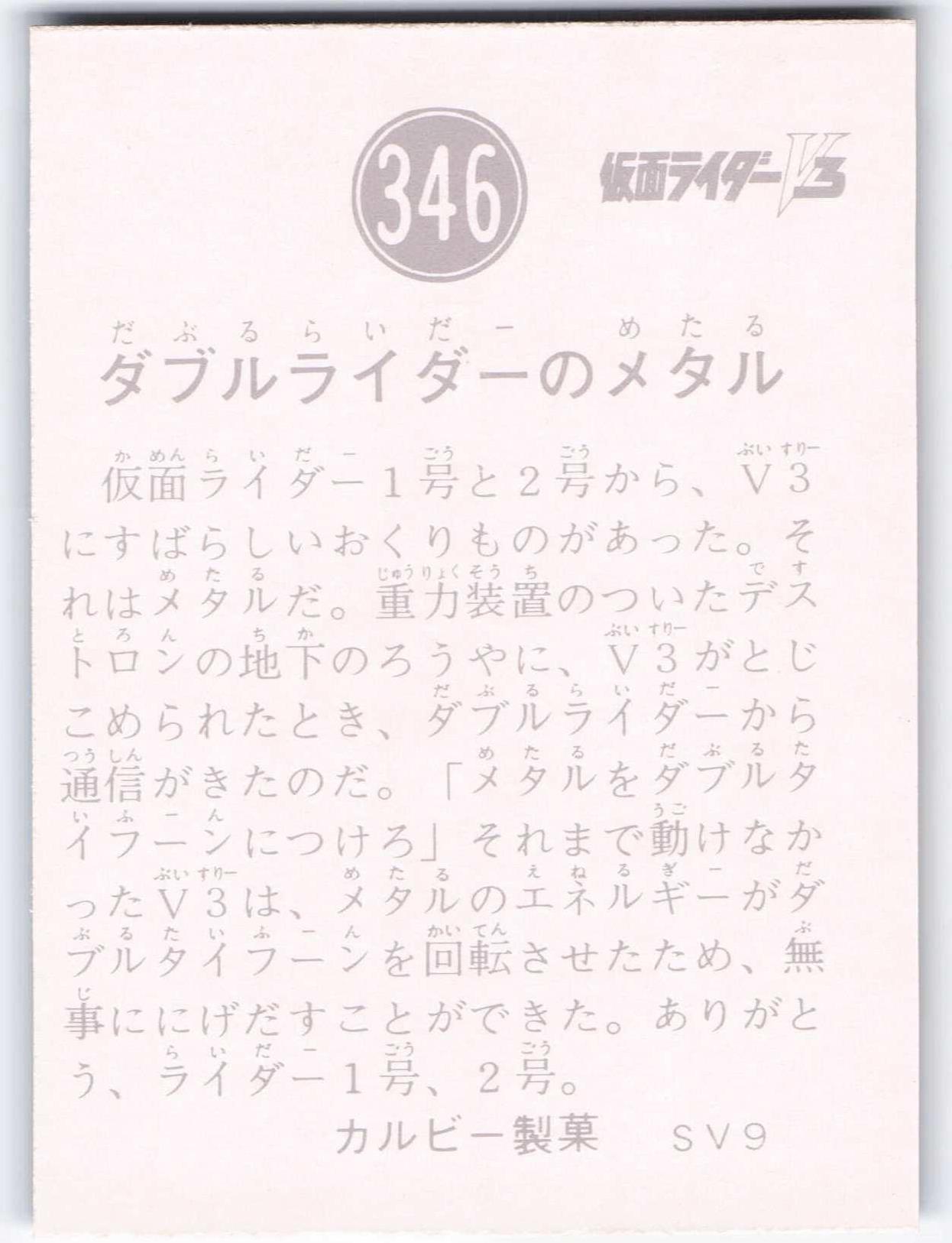 カルビー製菓 【旧V3カード】 SV9版 ダブルライダーのメダル 346 | まんだらけ Mandarake
