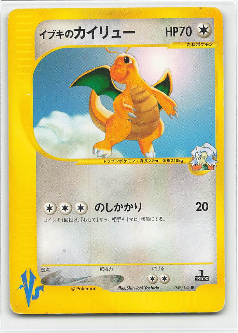 Pokemon ★VS 049/141 イブキのカイリュー(1stEDITION) | まんだらけ Mandarake