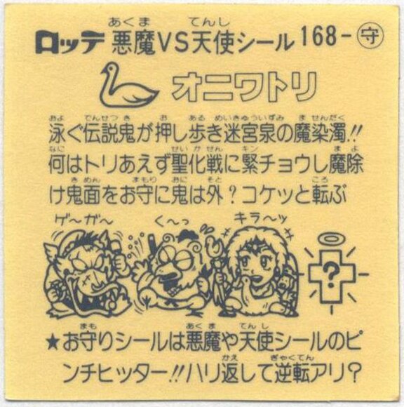 ロッテ 旧BM/アイス版すくみ/単品 アイス14弾 オニワトリ 168-守 | まんだらけ Mandarake