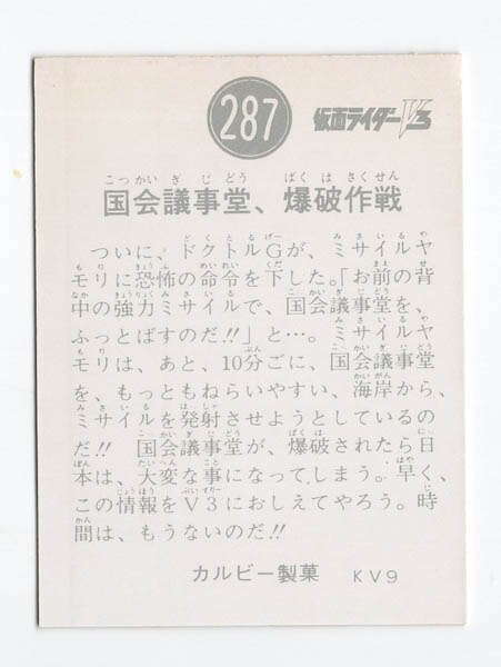 カルビー製菓 【旧V3カード】 KV9版 国会議事堂、爆破作戦 287 | まんだらけ Mandarake