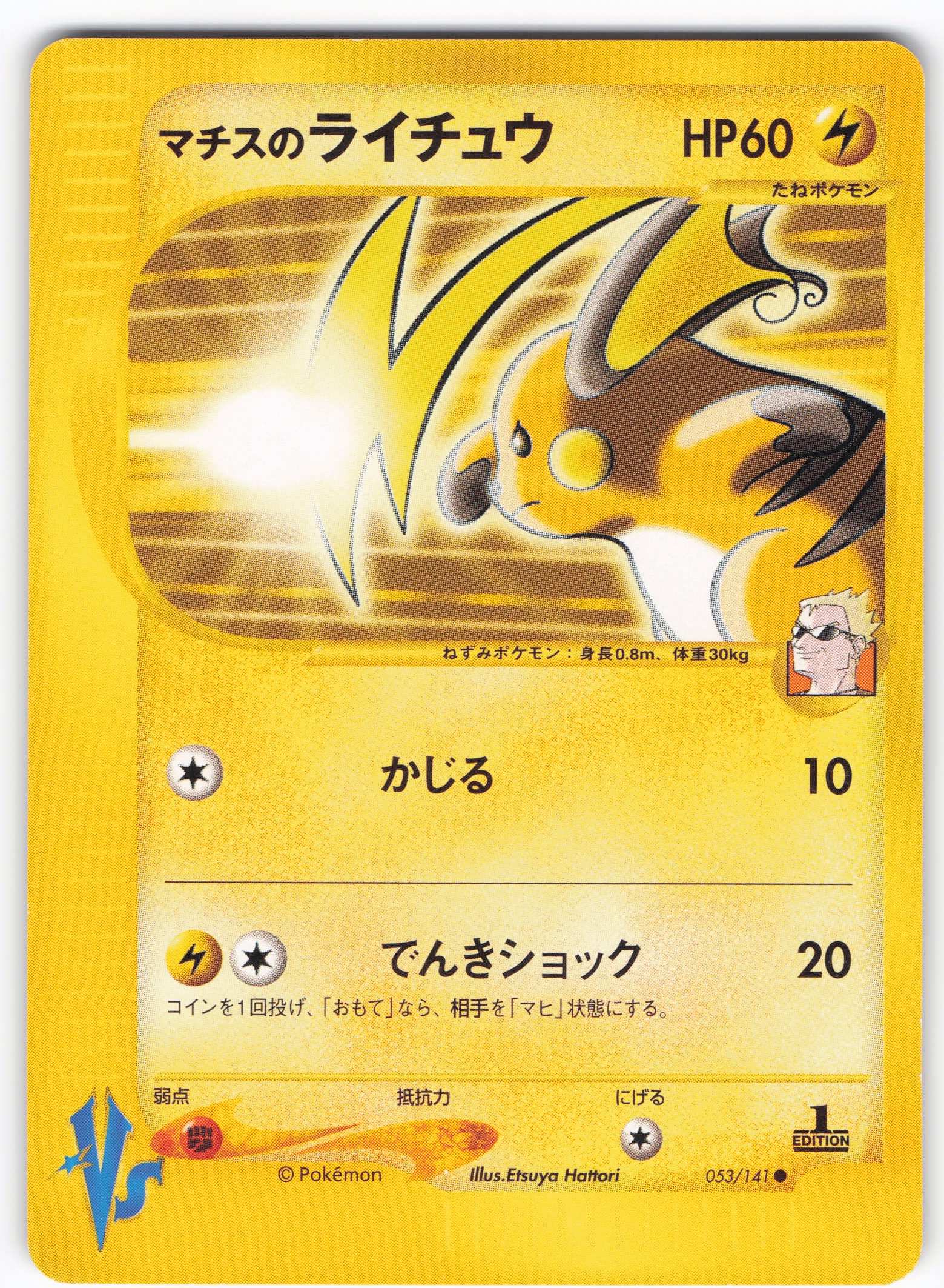 Pokemon ★VS 053/141 マチスのライチュウ(1stEDITION) | まんだらけ Mandarake