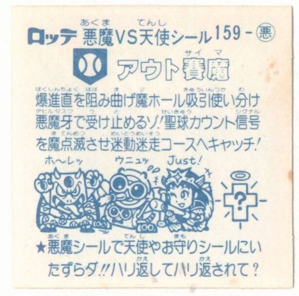 旧BM/アイス版すくみ/単品 アイス14弾 アウト賽魔 159-悪 | まんだらけ Mandarake