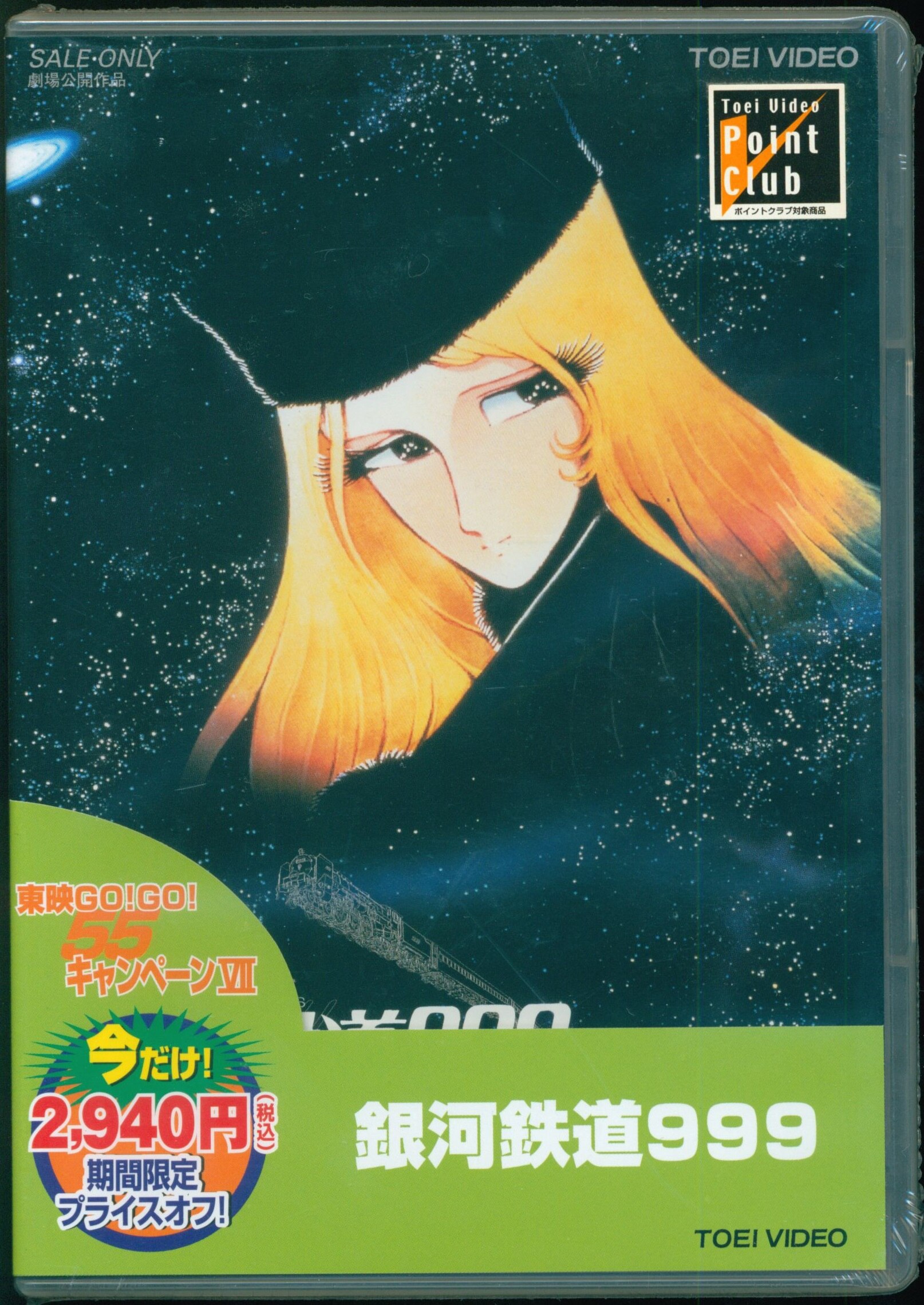 アニメDVD 廉価版)劇場版/銀河鉄道999 ※未開封 | まんだらけ Mandarake