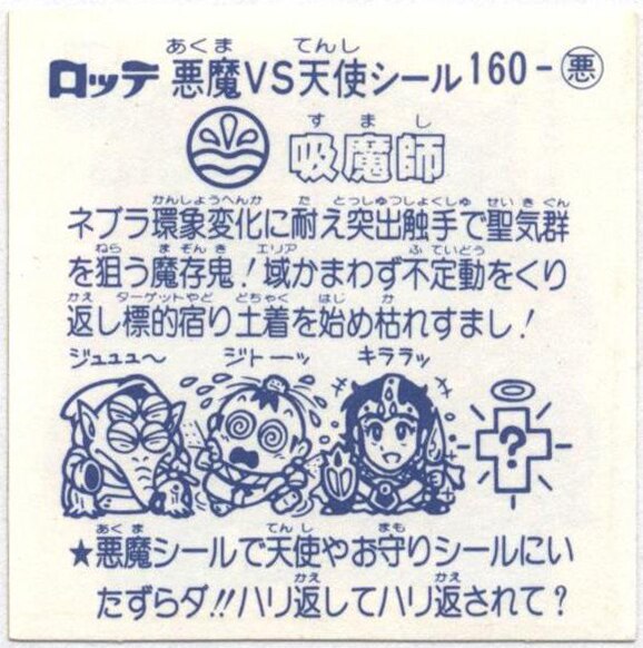 ロッテ 旧BM/アイス版すくみ/単品 アイス14弾 吸魔師 160-悪 | まんだらけ Mandarake