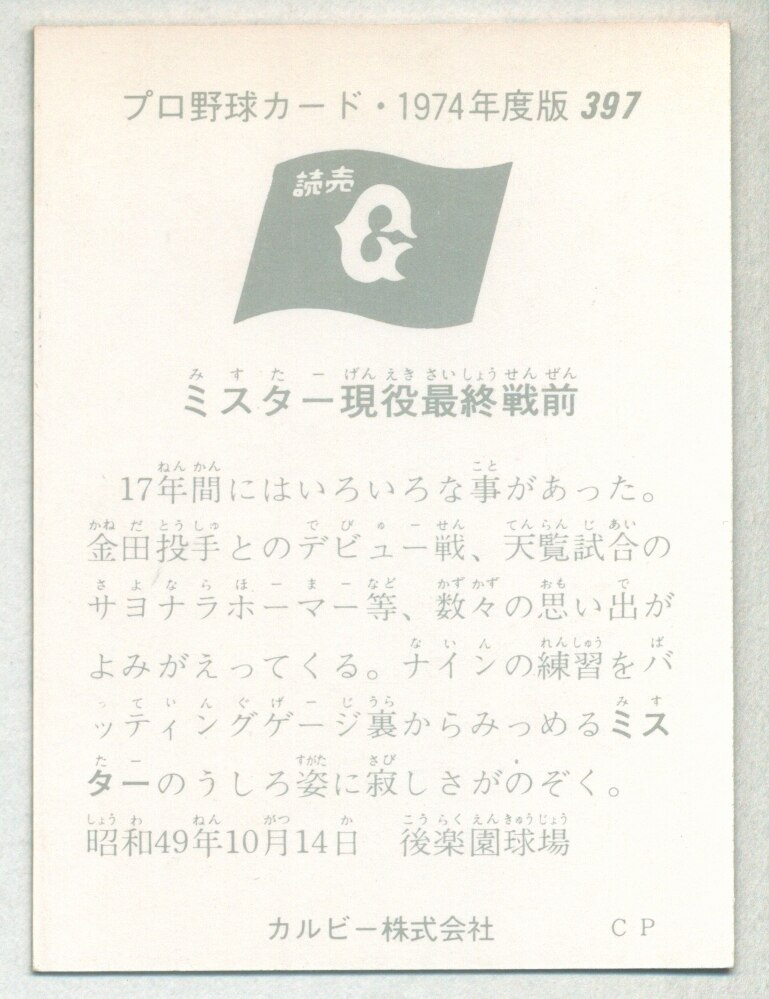 カルビー 74年 第9ブロック 長島茂雄 397 | まんだらけ Mandarake