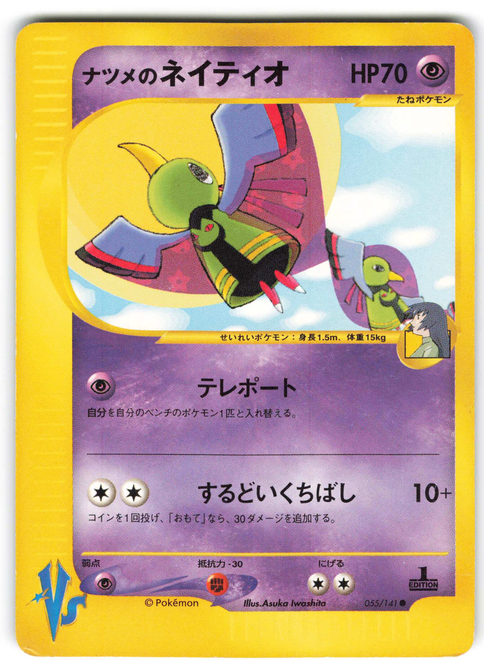 Pokemon ★VS 055/141 ナツメのネイティオ(1stEDITION) | まんだらけ Mandarake