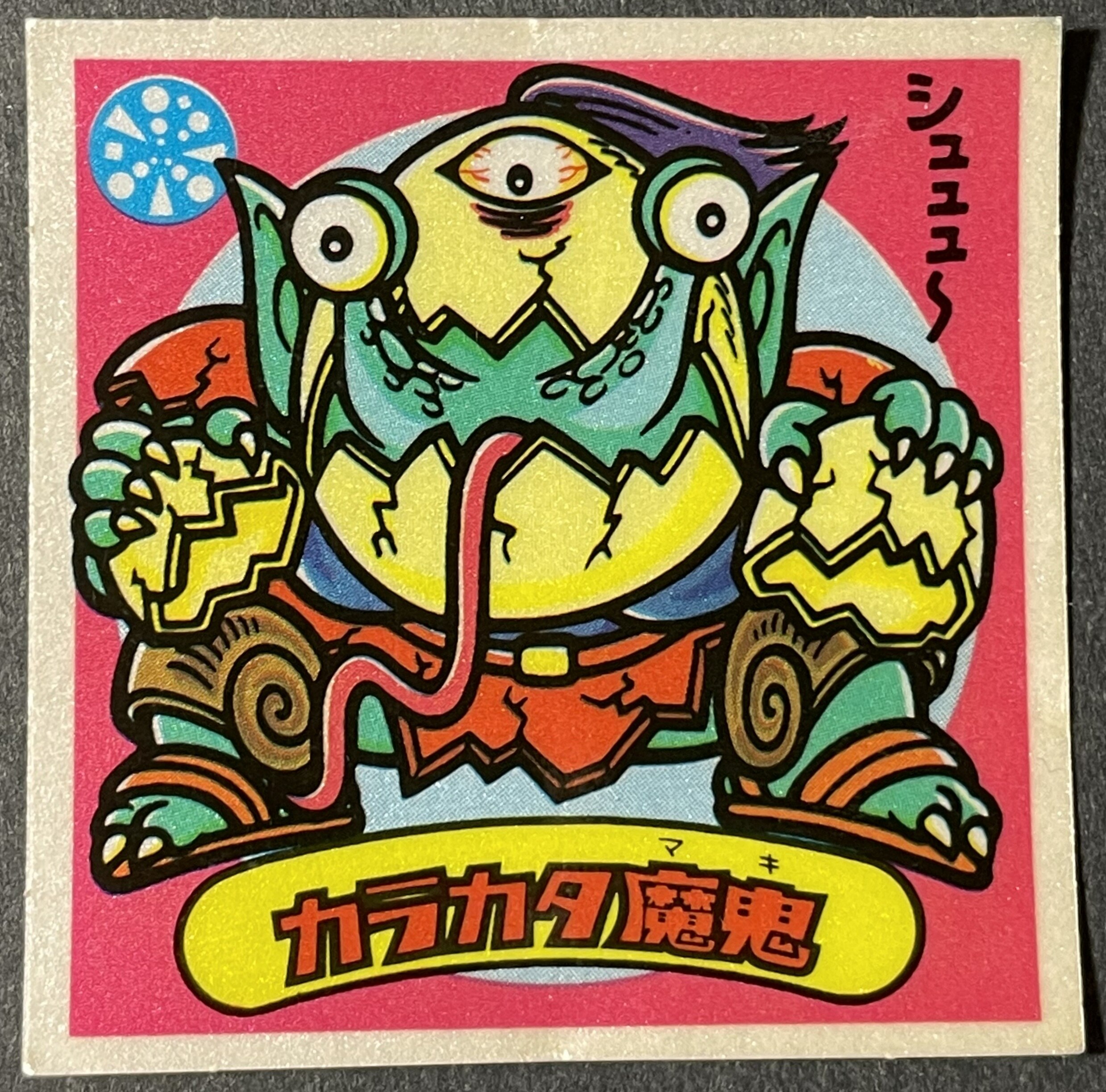 ロッテ 旧BM/アイス版すくみ アイス14弾 カラカタ魔鬼 162-悪 | まんだらけ Mandarake