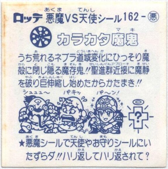 ロッテ 旧BM/アイス版すくみ/単品 アイス14弾 カラカタ魔鬼 162-悪 | まんだらけ Mandarake