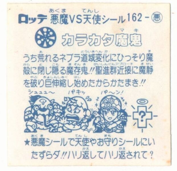 旧BM/アイス版すくみ/単品 アイス14弾 カラカタ魔鬼 162-悪 | まんだらけ Mandarake