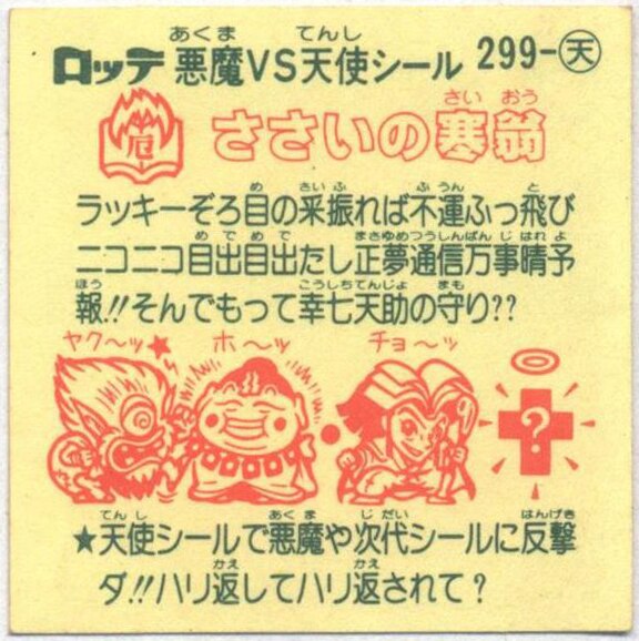 ロッテ 旧BM/チョコすくみ(単品) 25弾 ささいの寒翁 299-天 | まんだらけ Mandarake