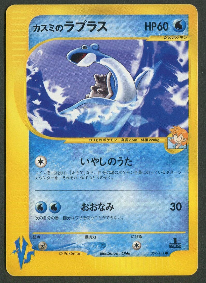 Pokemon ★VS 057/141 カスミのラプラス(1stEDITION) | まんだらけ Mandarake