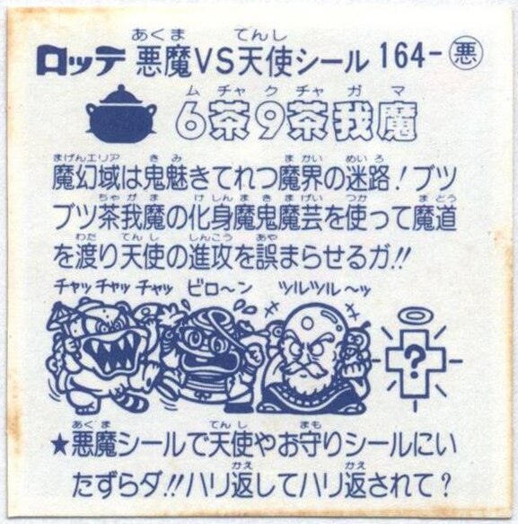 ロッテ 旧BM/アイス版すくみ/単品 アイス14弾 6茶9茶我魔 164-悪 | まんだらけ Mandarake