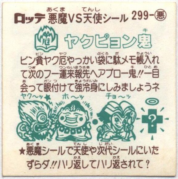 Lotte Old BM/Choco Sukumi (Single) Part 25 Yakupyon Oni 299-Evil | MANDARAKE 在线商店