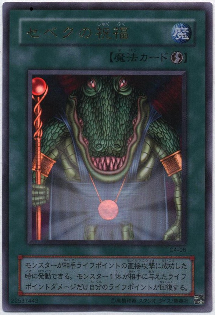 第2期【魔法】 G4-06 セベクの祝福 UR | まんだらけ Mandarake