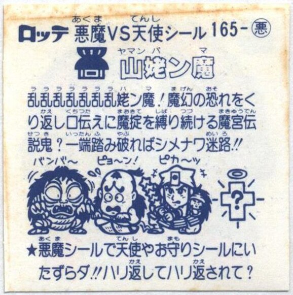 ロッテ 旧BM/アイス版すくみ/単品 アイス14弾 山姥ン魔 165-悪 | まんだらけ Mandarake