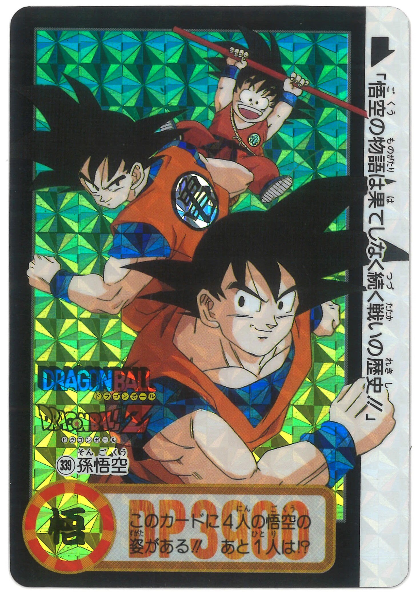Bandai DB Hondan (Gohan-hen) 25th edPart 25 / Soshite Haruka Naru Tatakai he (Kouhen) Son Goku ...