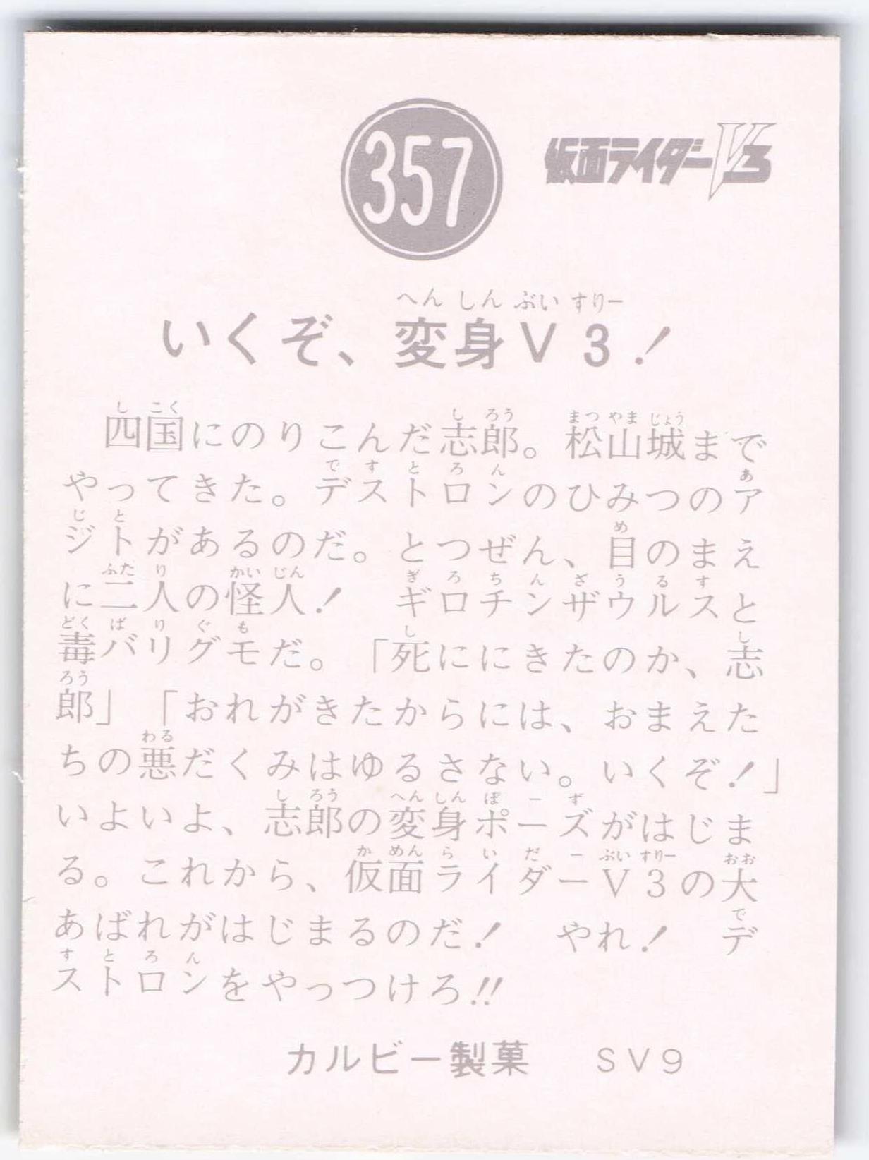 カルビー製菓 【旧V3カード】 SV9版 いくぞ、変身V3! 357 | まんだらけ Mandarake