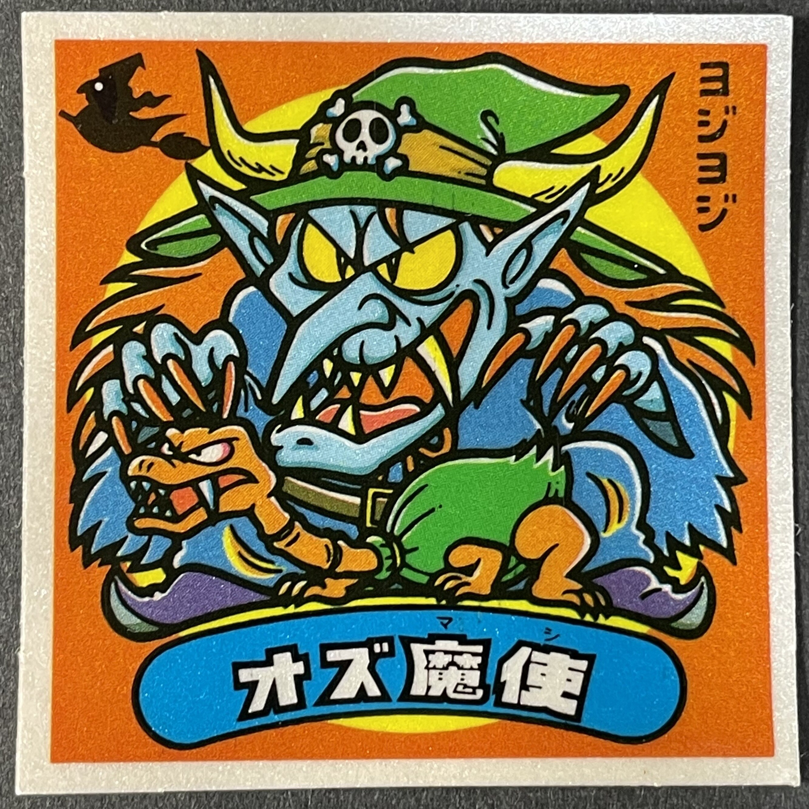ロッテ 旧BM/アイス版すくみ アイス14弾 オズ魔使 166-悪 | まんだらけ Mandarake