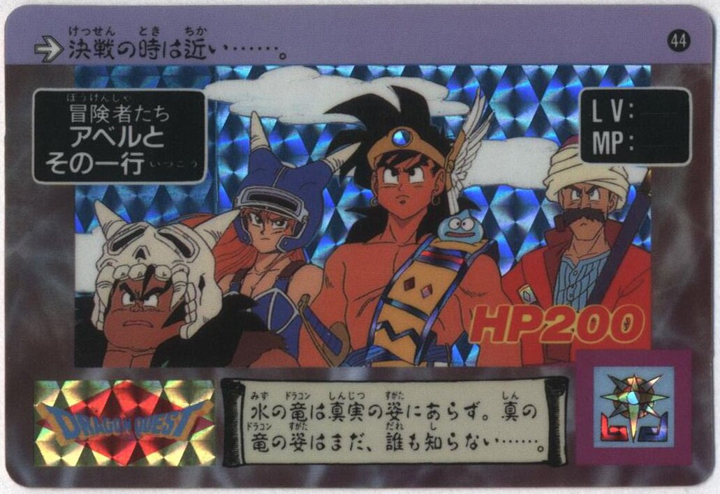 バンダイ DQ/アベル伝説 LEVEL：2（2弾） アベルとその一行 44 | まんだらけ Mandarake
