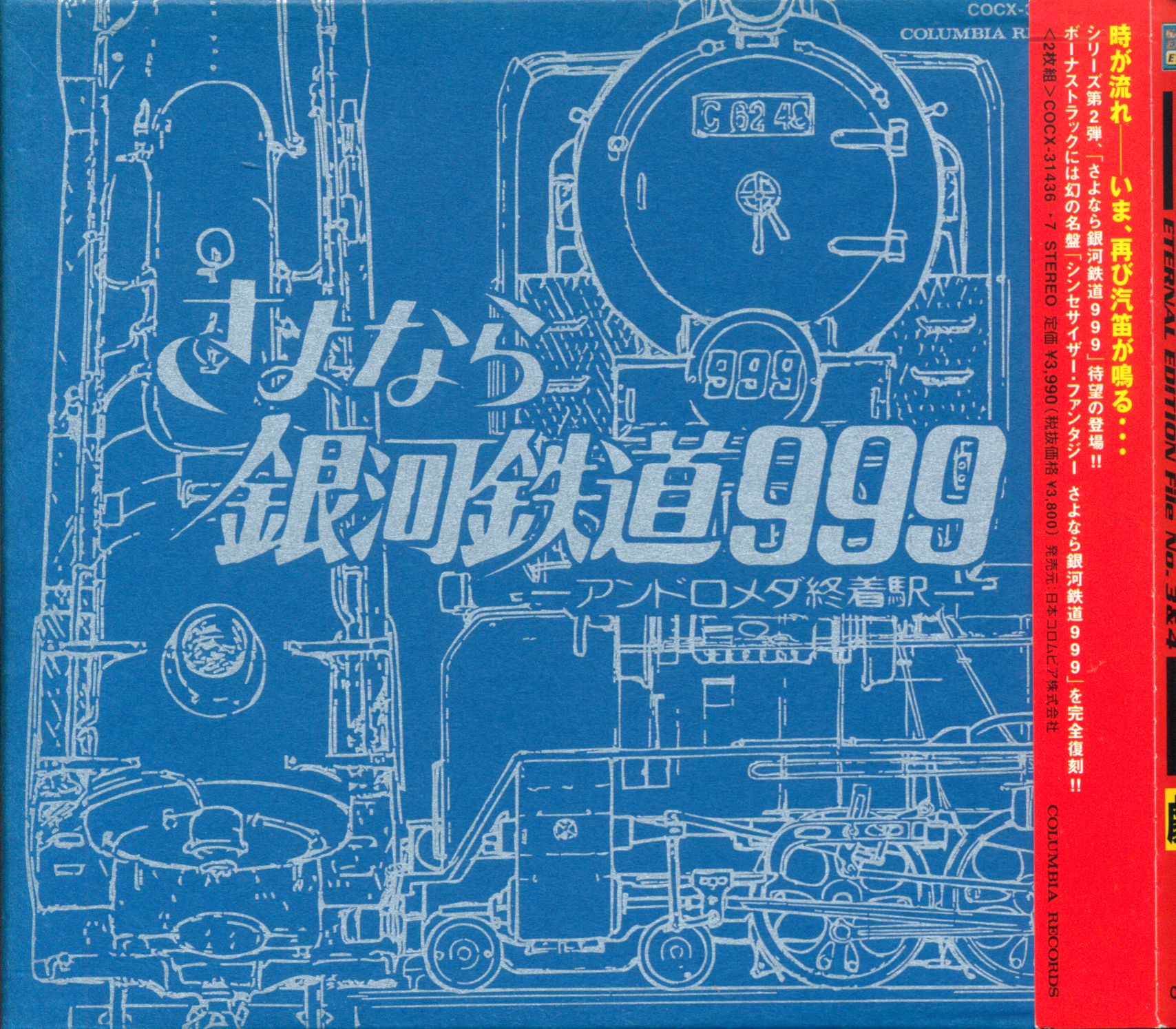 アニメCD さよなら銀河鉄道999 アンドロメダ終着駅/ETERNAL EDITION 3&4 | まんだらけ Mandarake