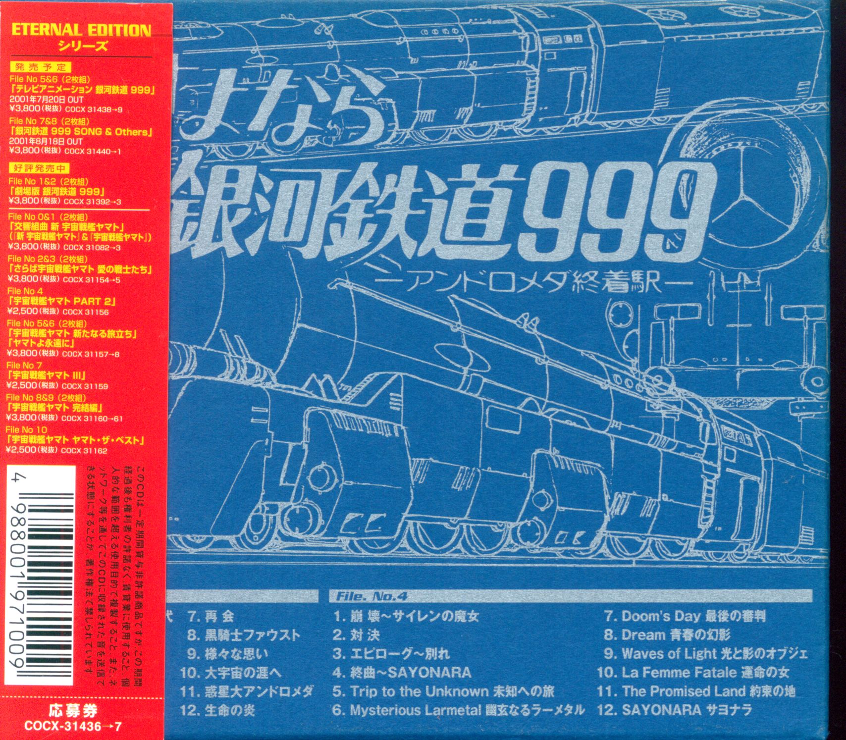 アニメCD さよなら銀河鉄道999 アンドロメダ終着駅/ETERNAL EDITION 3&4 | まんだらけ Mandarake