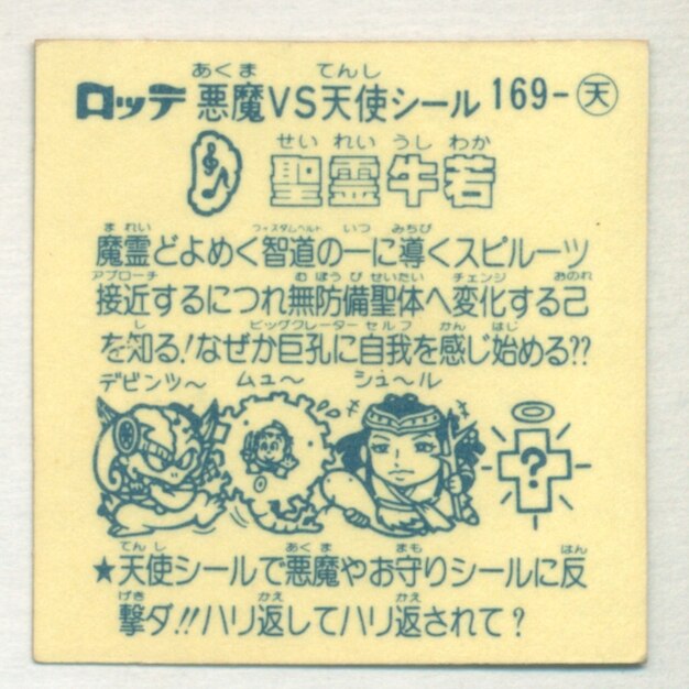 ロッテ 旧BM/アイス版すくみ/単品 アイス15弾 聖霊牛若 169-天 | まんだらけ Mandarake