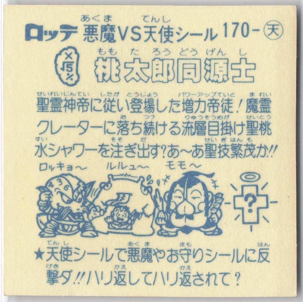 ロッテ 旧BM/アイス版すくみ/単品 アイス15弾 桃太郎同源士 170-天 | まんだらけ Mandarake