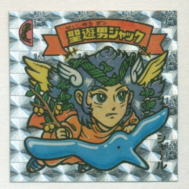 ロッテ 旧BM/アイス版すくみ/単品 アイス15弾 聖遊男ジャック 171-天 | まんだらけ Mandarake