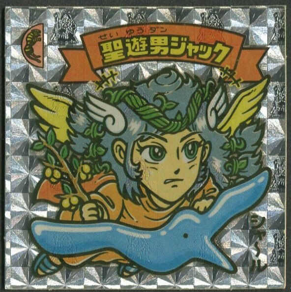 ロッテ 旧BM/アイス版すくみ/単品 アイス15弾 聖遊男ジャック 171-天 | まんだらけ Mandarake