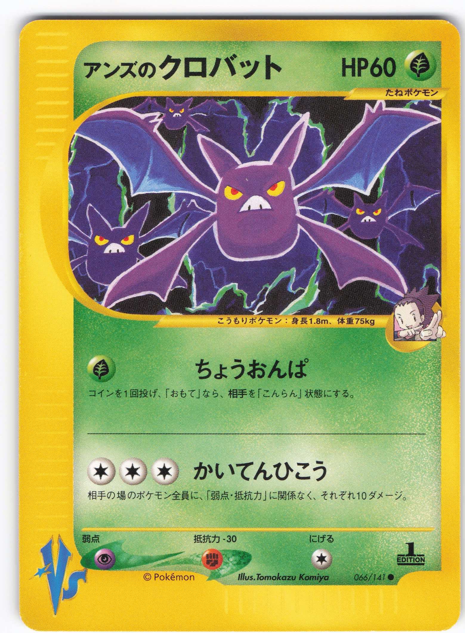 Pokemon ★VS 066/141 アンズのクロバット(1stEDITION) | まんだらけ Mandarake