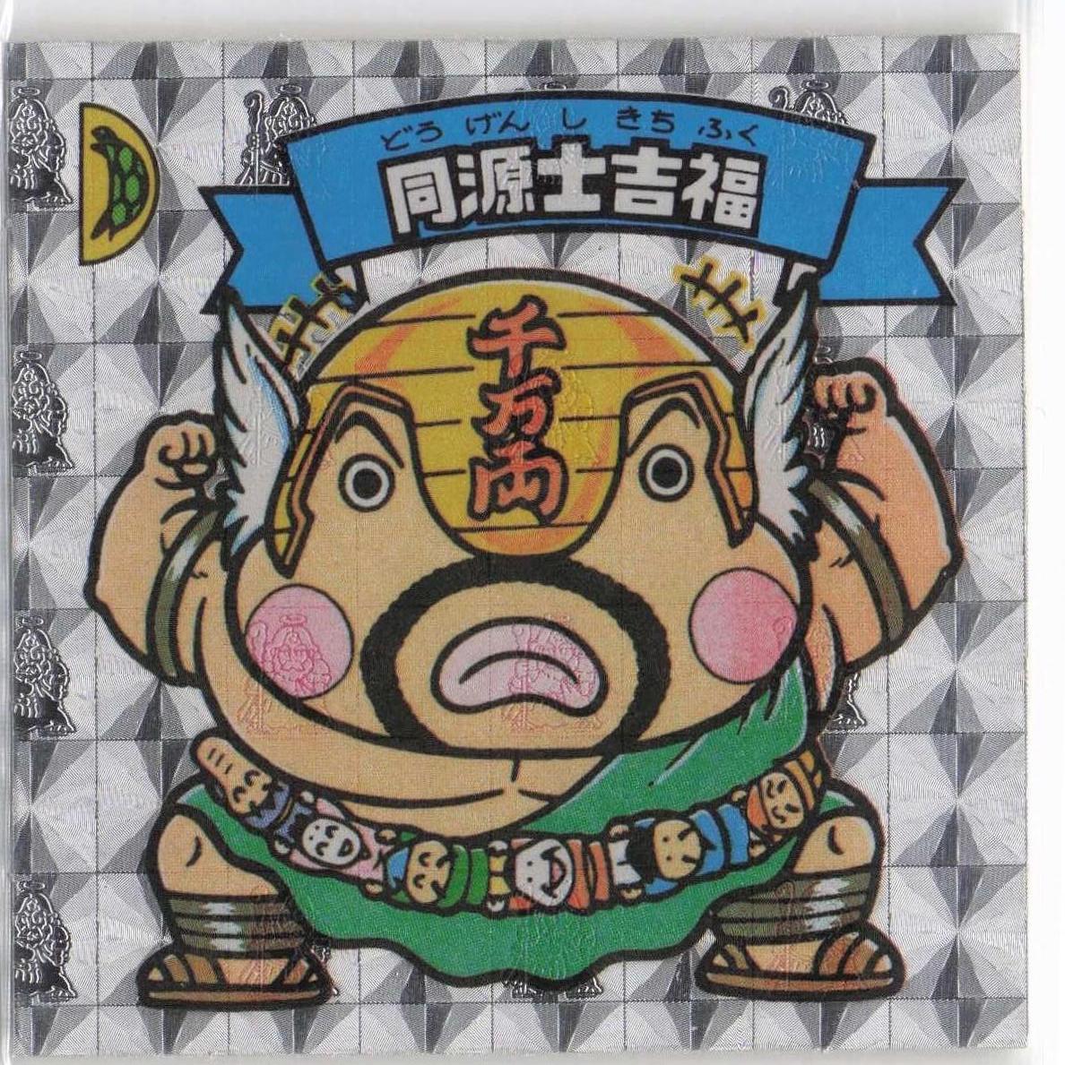 ロッテ 旧BM/アイス版すくみ/単品 アイス15弾 同源士吉福 172-天 | まんだらけ Mandarake